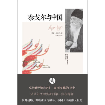 泰戈尔与中国