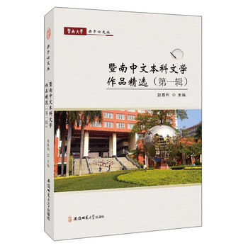 暨南大学赤子心文丛：暨南中文本科文学作品精选（第1辑）