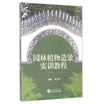 园林植物造景实训教程