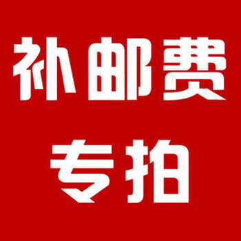 补 邮费 差价 请勿随意拍！！！