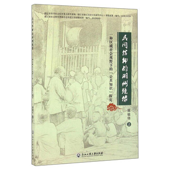 民间信仰的湖州镜像：一种区域社会视野下的“公共知识”探究