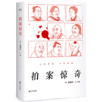 拍案惊奇 人间悲喜 不外如是 长有四大名著 短属三言二拍 名垂文学史的白话短篇 小说 古典名著 果麦图书