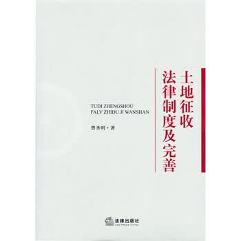 土地征收法律制度及完善