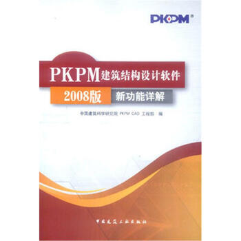 PKPM建筑结构设计软件2008版新功能详解