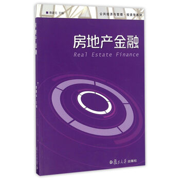 公共经济与管理·投资学系列：房地产金融