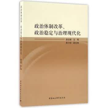 政治体制改革、政治稳定与治理现代化