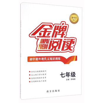 初中课外现代文阅读训练（七年级 第4次修订）/金牌阅读
