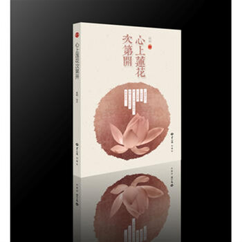 正版心上莲花次第开 祇树 20