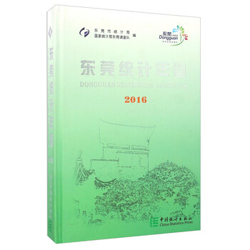 东莞统计年鉴（2016 附光盘）