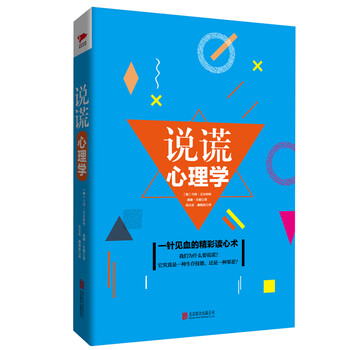  说谎心理学9787550285699