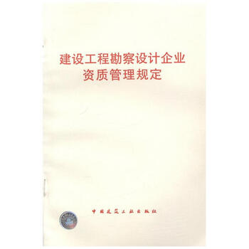 建设工程勘察设计企业资质管理规定