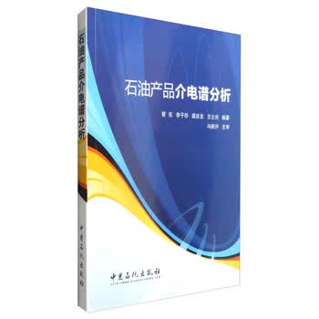 石油产品介电谱分析