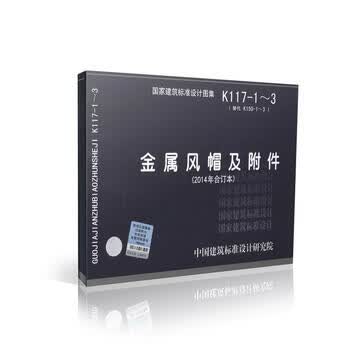 K117-1~3 金属风帽及附件(2014年合订本)