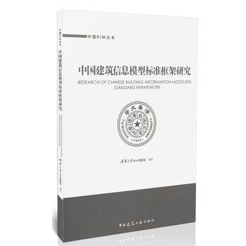 中国建筑信息模型标准框架研究/中国BIM丛书