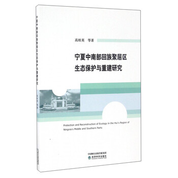 宁夏中南部回族聚居区生态保护与重建研究