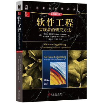 软件工程：实践者的研究方法（原书第8版）