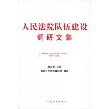 人民法院队伍建设调研文集