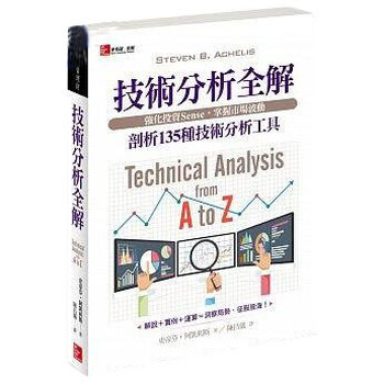 技術分析全解: 剖析135種技術分析工具