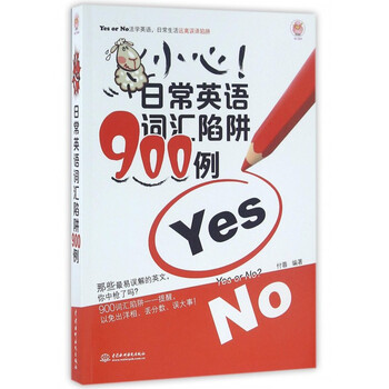 小心日常英语词汇陷阱900例