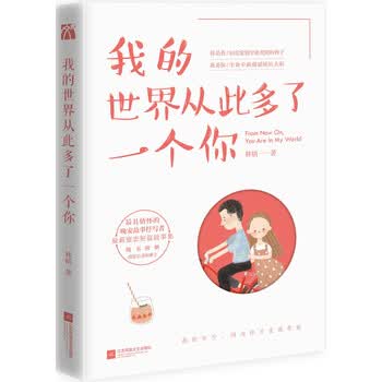 我的世界从此多了一个你