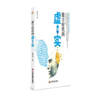 {正版新书}数字时代的虚与实9787504762153