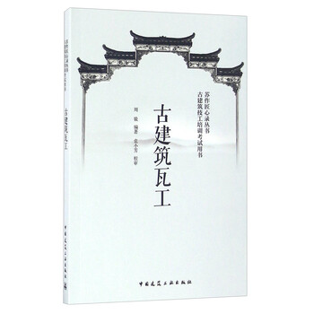 古建筑瓦工/苏作匠心录丛书