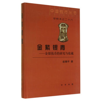 金紫银青：金银钱币的研究与收藏（精）