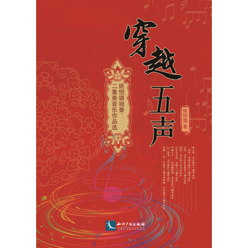 穿越五声