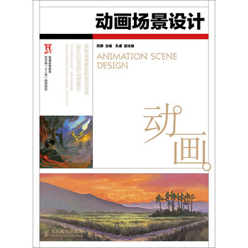  动画场景设计9787115363282