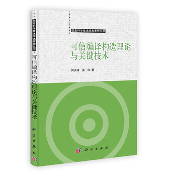 [按需印刷] 可信编译构造理论与关键技术