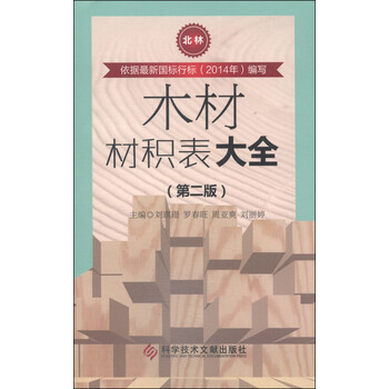 木材材积表大全（第2版）