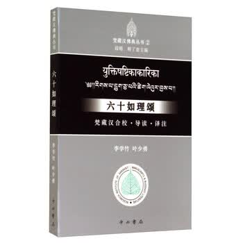 六十如理颂：梵藏汉合校、导读、译注