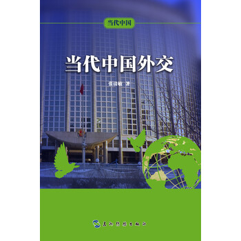 当代中国系列丛书：当代中国外交（中）