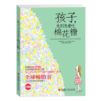 孩子，先别急着吃棉花糖 升级版