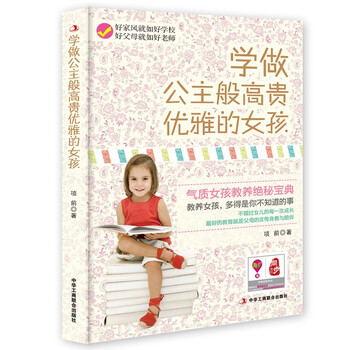 学做公主般高贵优雅的女孩9787515810393
