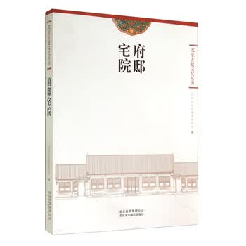 北京古建文化丛书：府邸宅院