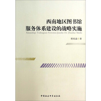 西南地区图书馆服务体系建设的战略实施