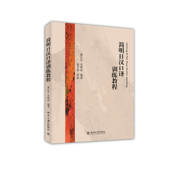 简明日汉口译训练教程