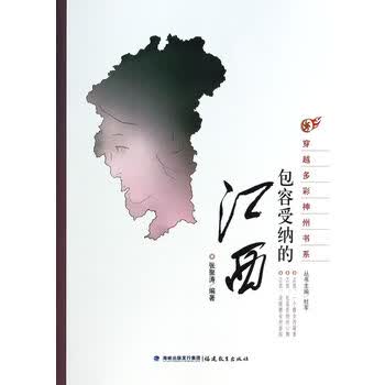 包容受纳的江西/穿越多彩神州书系