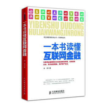   一本书读懂互联网金融9787115367839人民邮电