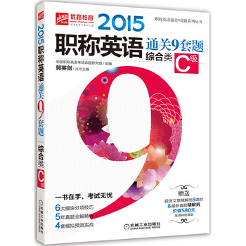 职称英语通关9套题系列丛书：2015职称英语通关9套题（综合类C级）第2版9787111473770