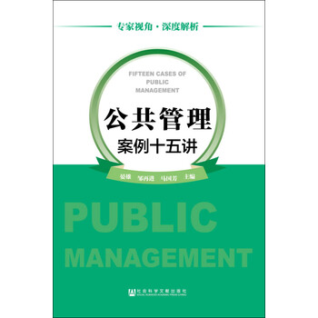 公共管理案例十五讲