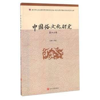 中国俗文化研究（第十二辑）