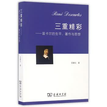 三重精彩：笛卡尔的生平、著作与思想