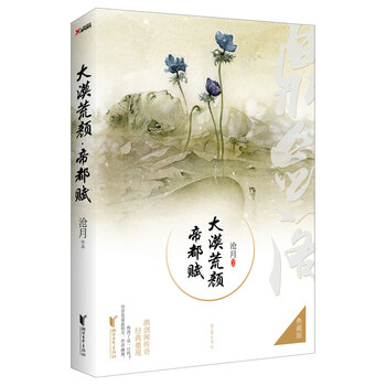 大漠荒颜·帝都赋（典藏版）