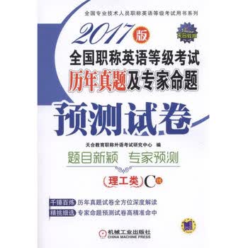2017版全国职称英语等级考试历年真题及专家命题预测试卷 理工类 C级9787111528951