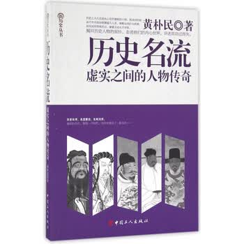 历史名流(虚实之间的人物传奇)/新历史丛书