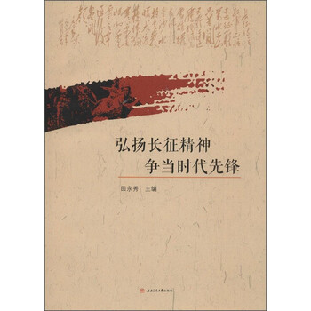 弘扬长征精神 争当时代先锋