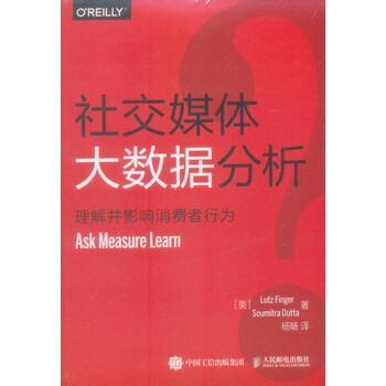 社交媒体大数据分析 理解并影响消费者行为(异步图书出品)