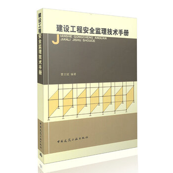 建设工程安全监理技术手册
